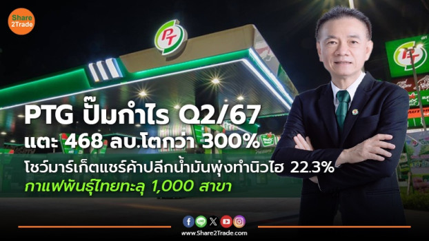 PTG ปั๊มกำไรQ2/67 แตะ 468 ลบ.โตกว่า 300% | Share2Trade